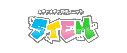ハチャメチャ声優ユニット STEM｜Fans’